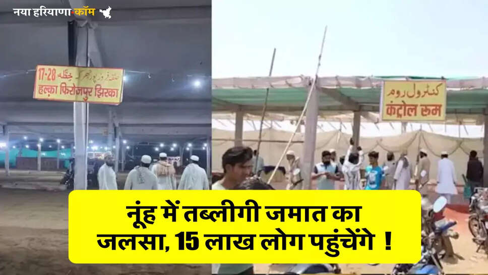 Tablighi Jamaat Ijtema Nuh 2025: नूंह में तब्लीगी जमात का जलसा, 15 लाख ...