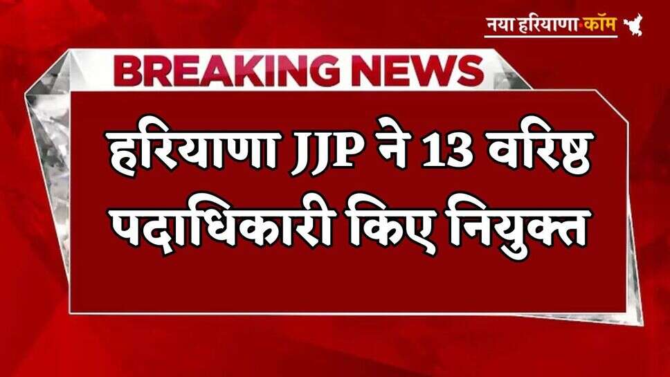 Haryana JJP : हरियाणा JJP ने 13 वरिष्ठ पदाधिकारी किए नियुक्त, यहां ...