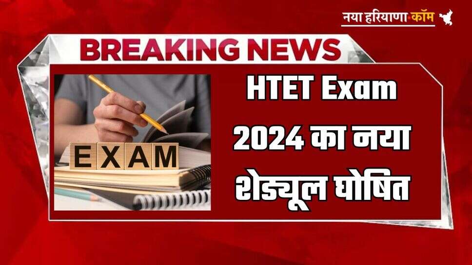 HTET Exam 2024 का नया शेड्यूल घोषित, जानें कब होगी परीक्षा