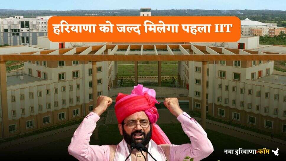 Haryana First IIT: हरियाणा के इस जिले में बनेगा पहला IIT, सरकार ने मांगी जमीन की जानकारी, जानें ...
