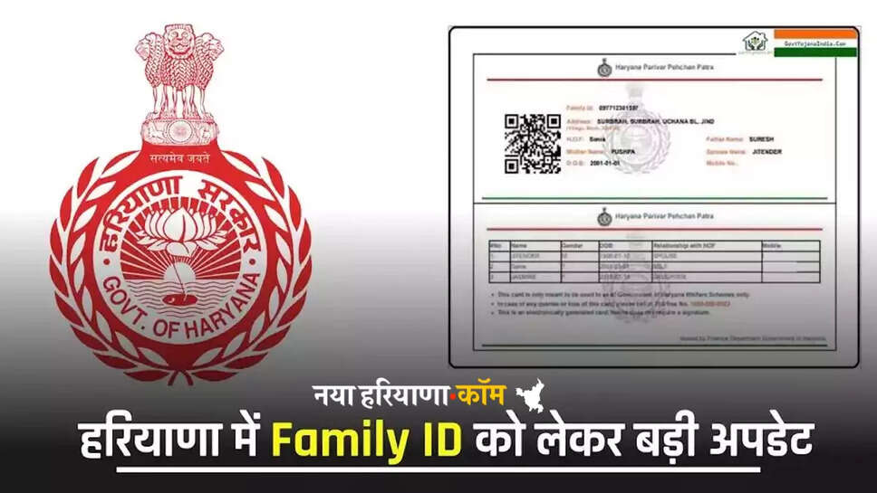 Haryana Family Id Update: हरियाणा में फैमिली आईडी में आया ये बड़ा अपडेट ...