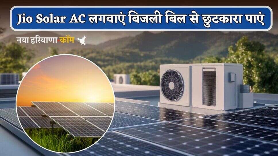 भीषण गर्मी में लगवाएं Jio Solar AC, बिजली बिल आएगा जीरो; कीमत बेहद कम