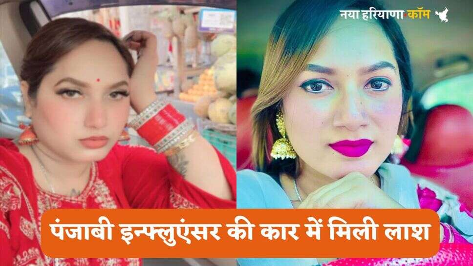 Kamal Kaur Murder: इस पंजाबी इन्फ्लुएंसर की कार में मिली लाश, कमल कौर ...