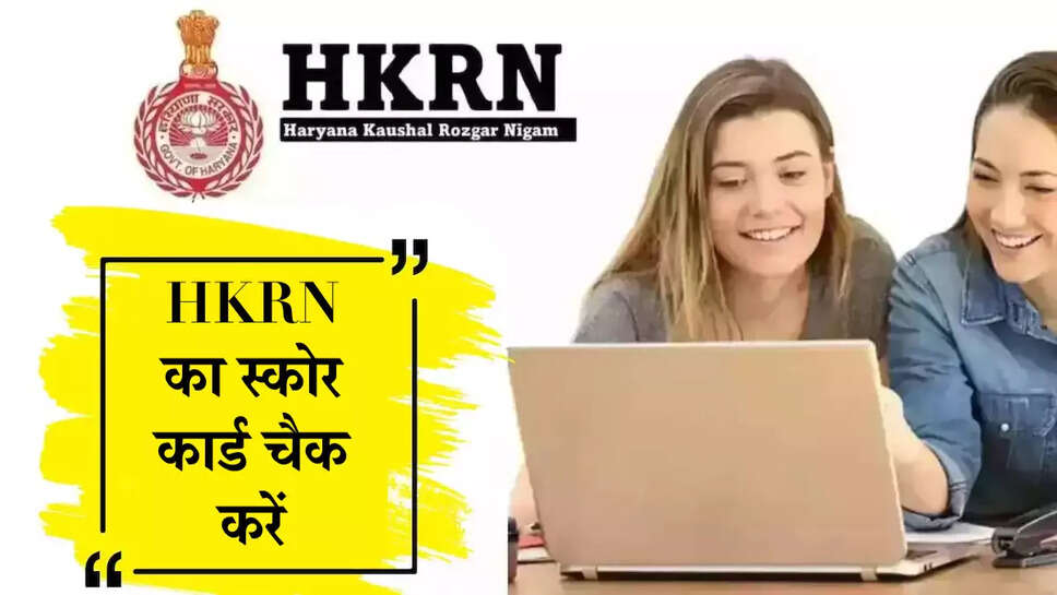 HKRN Score: हरियाणा कौशल रोजगार निगम स्कोर कार्ड चेक करने की प्रक्रिया