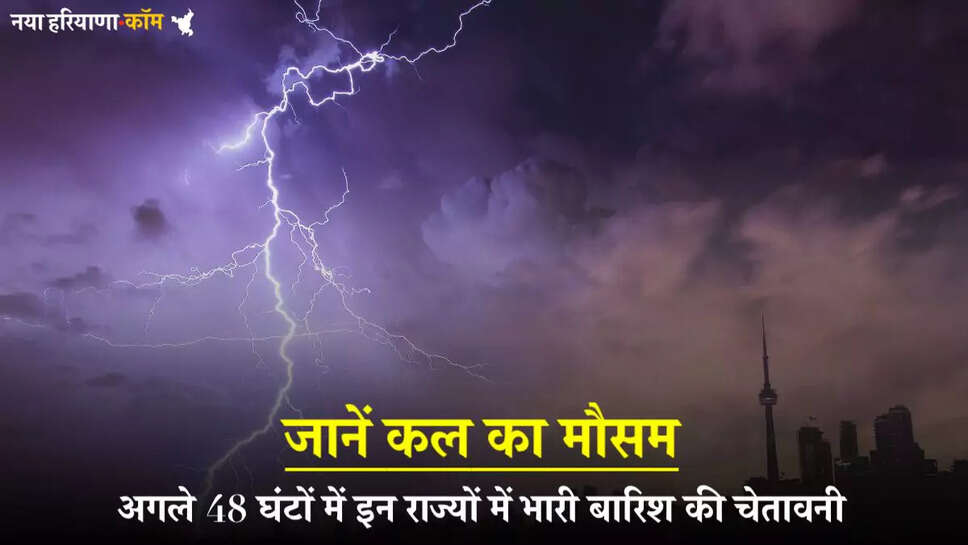 IMD Alert: अगले 48 घंटों में इन राज्यों में भारी बारिश की चेतावनी, जानें कल का मौसम