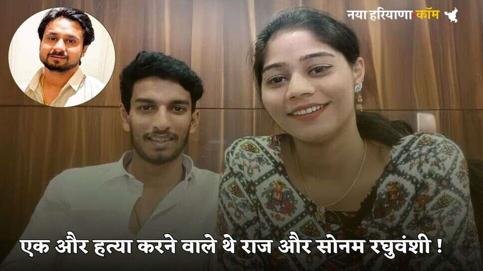 Sonam Raghuwanshi: राजा रघुवंशी को मारने के बाद एक और मर्डर करने वाले ...