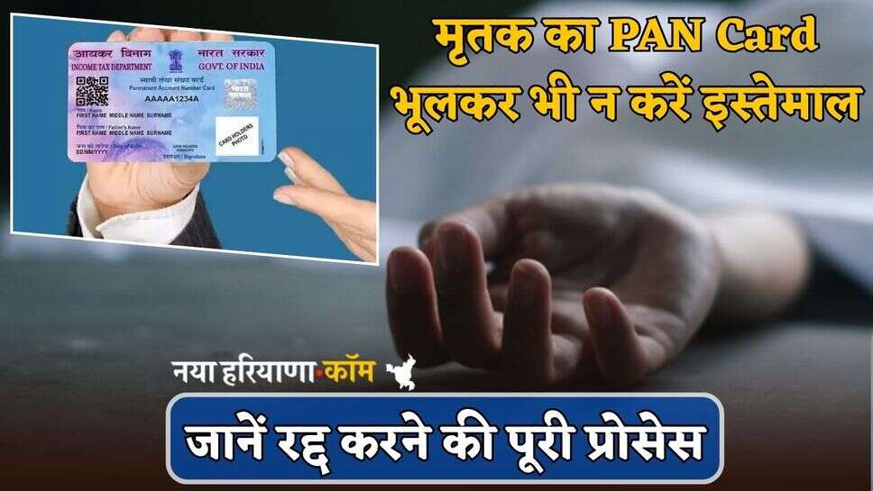 मृतक का PAN Card भूलकर भी न करें इस्तेमाल, नहीं तो हो जाएगी कानूनी ...
