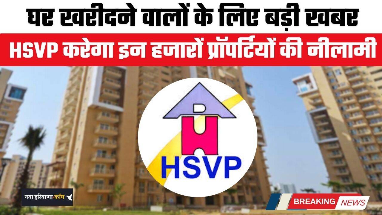 Haryana: HSVP करेगा हरियाणा में इन हजारों प्रॉपर्टियों की नीलामी, देखें ...