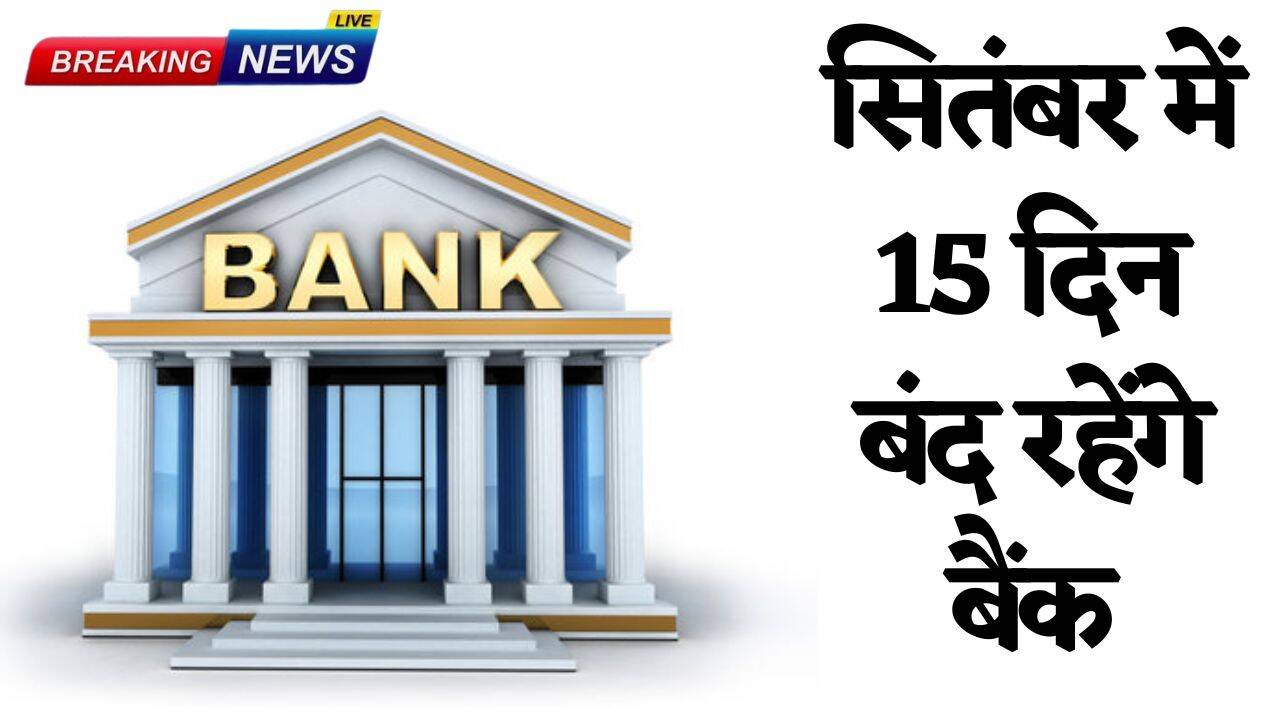 Bank Holidays in September 2025: सितंबर में 15 दिन बंद रहेंगे बैंक, ये ...