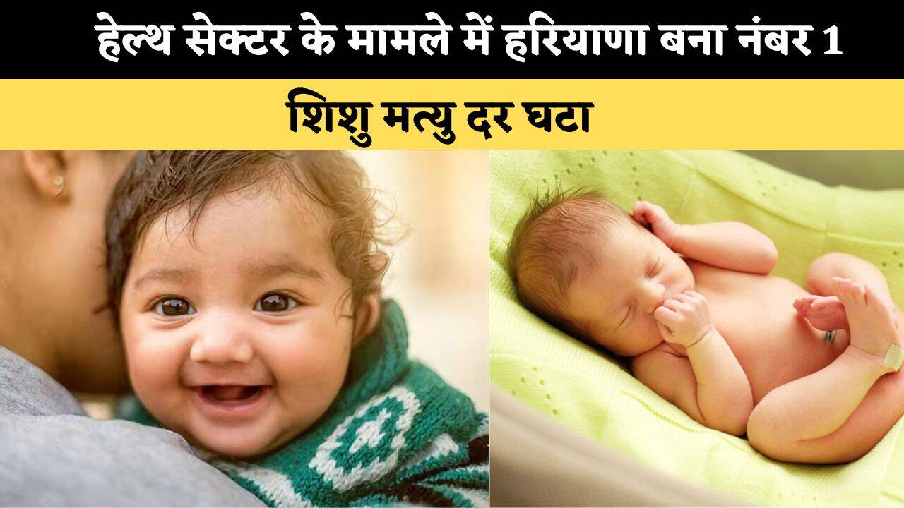 हेल्थ सेक्टर के मामले में हरियाणा बना नंबर 1, शिशु मत्यु दर घटा