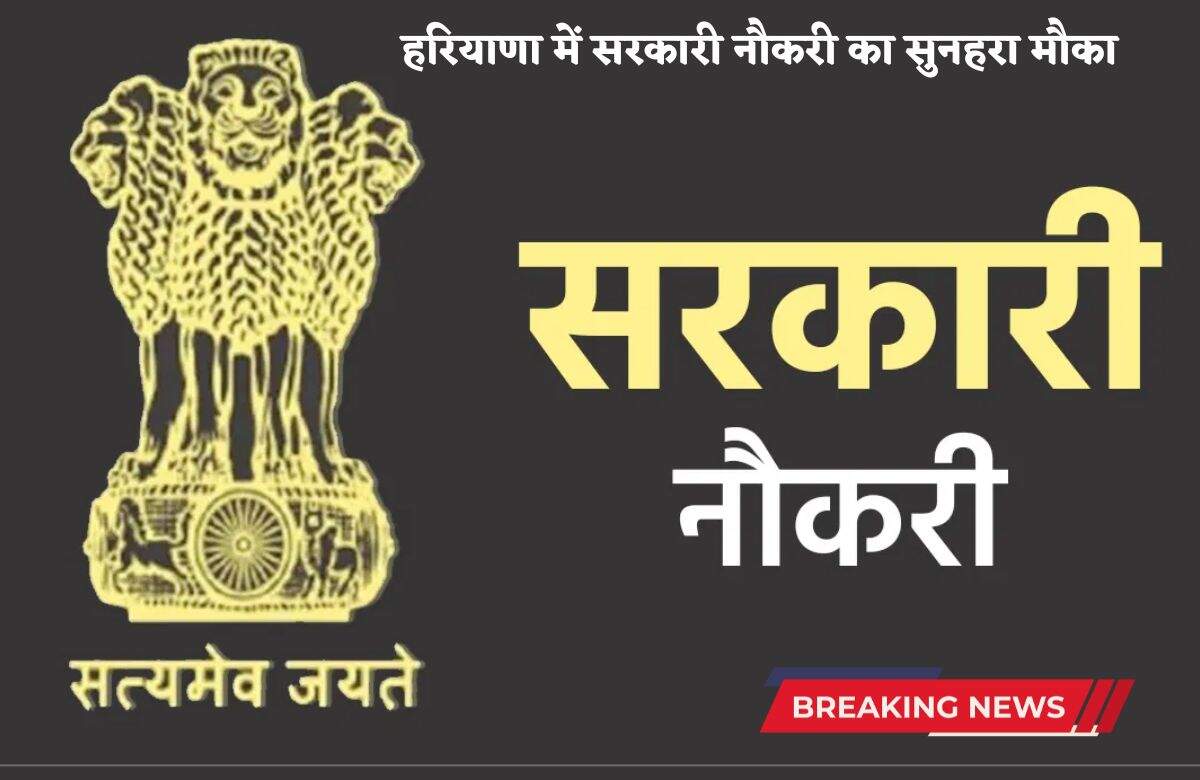 Haryana Sarkari Nokri: हरियाणा में सरकारी नौकरी का सुनहरा मौका, एक ...